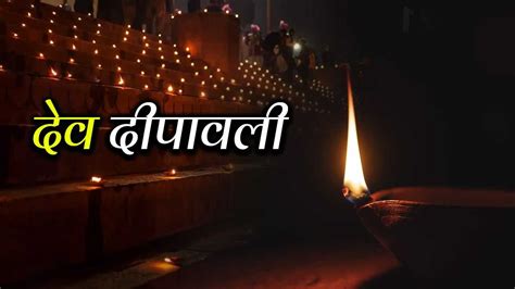 Dev Diwali 2021 Date Time Subh Muhurat Puja Vidhi And Vrat Katha Dev