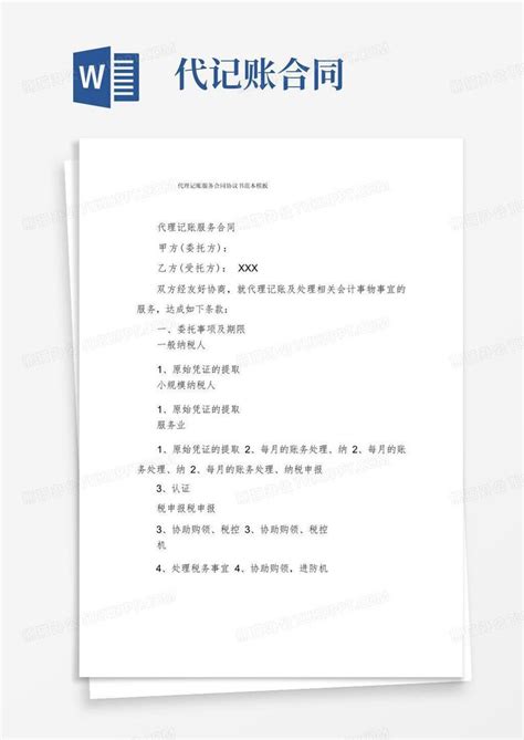 代理记账服务合同协议书范本Word模板下载 编号qxnpmxkd 熊猫办公