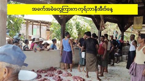 အခက်အခဲတွေကြားက ကုရ်ဘာနီအီးဒ်နေ့ Youtube