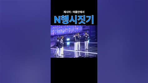 김도훈이 찢었다 N행시 주제어 여름안에서 팬미팅 투어스 Tws 김도훈 도훈 Youtube