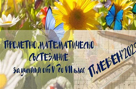 В ПЛЕВЕН ЩЕ СЕ СЪСТОИ ПРОЛЕТНО МАТЕМАТИЧЕСКО СЪСТЕЗАНИЕ ЗА УЧЕНИЦИ ОТ 5 ДО 7 КЛАС ОТ СТРАНАТА