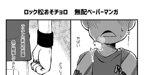 Bl松 【無配】おそチョロツインボーカル【ペーパー】 ゆずるのマンガ 漫画 腐向け おそチョロ Pixiv
