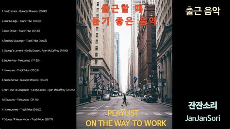 광고없이 42분 시작을 위한 힐링음악 And 가사없는 음악 출근길 듣는 음악잔잔한 음악 Playlist On The Way To Work Good Vibes