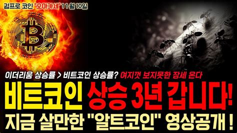 비트코인 3년 동안 상승 나온다 지금 살만한 알트코인 영상 大공개 Youtube