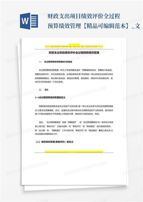 财政支出项目绩效评价全过程预算绩效管理精品可编辑范本 文 Word模板下载 编号qdybbnjx 熊猫办公