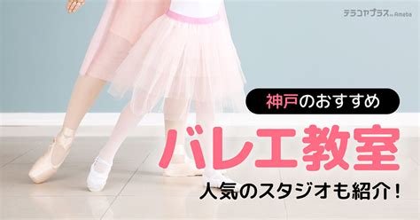 神戸市の子ども向けバレエ教室おすすめ 選 年人気のスタジオも紹介 塾 テラコヤプラス by Ameba