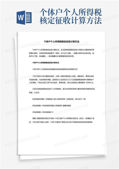 个体户个人所得税核定征收计算方法Word模板下载 编号lmjbdvpj 熊猫办公