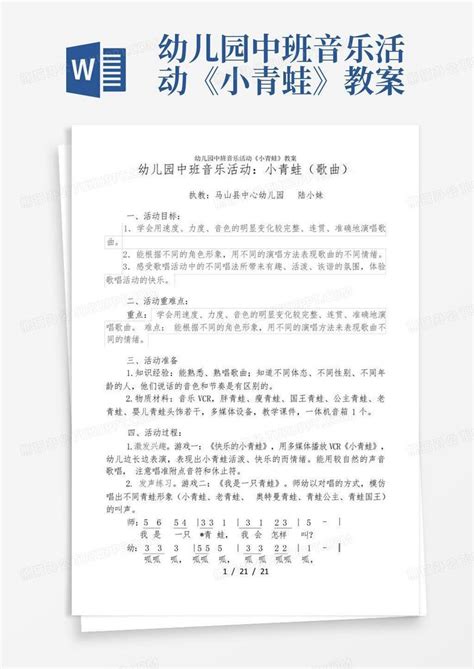 幼儿园中班音乐活动小青蛙教案Word模板下载 编号lemgeorr 熊猫办公