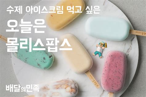 배달의민족 형형색색 아이스크림🍦 고르는 재미 뿜뿜 다양한 맛 다 모여있는 가게 몰리스팝스 도