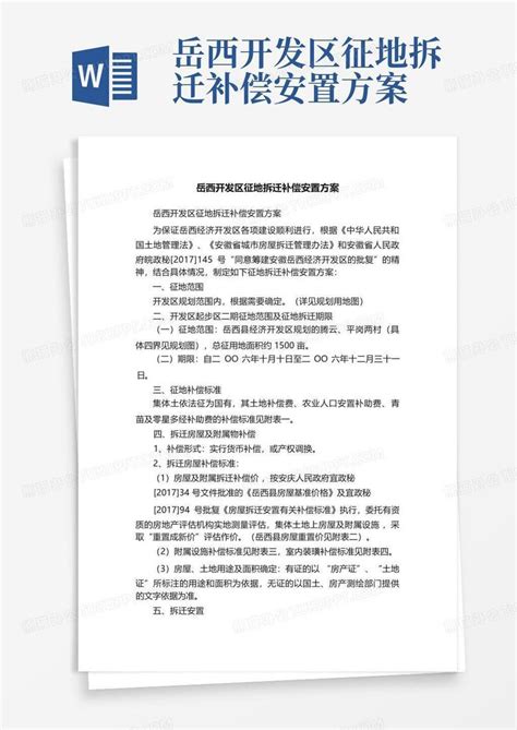 岳西开发区征地拆迁补偿安置方案word模板下载编号qrawezxe熊猫办公