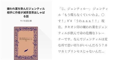 ウマ娘プリティーダービー 夜のテンション 嫌われ薬を飲んだジェンティル相手に作者が滅茶苦茶出しゃばる Pixiv