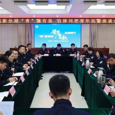 青廉有我 自律同行高新分局组织召开青年民警座谈会 工作 刑侦大队 国辉