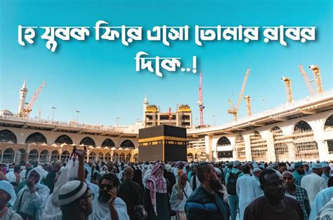 হে যুবক ফিরে এসো তোমার রবের দিকে