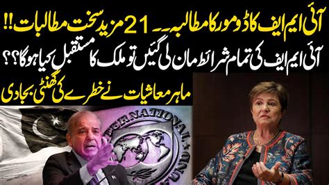 Imf Ka Do More Ka Mutaliba21 Mazeed Sakht Sharait Shocking Detail