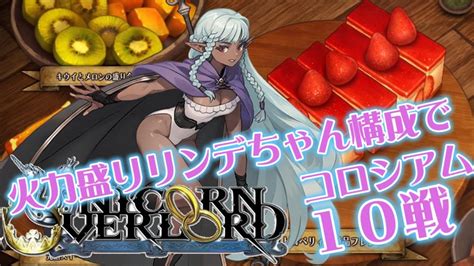 【unicorn Overlord】キャラ構成を考える 火力盛りリンデちゃん構成【世界からサヨナラしたいおじさん】 Youtube