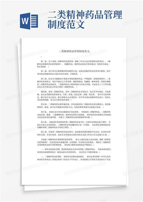 二类精神药品管理制度范文word模板下载编号qgadxane熊猫办公
