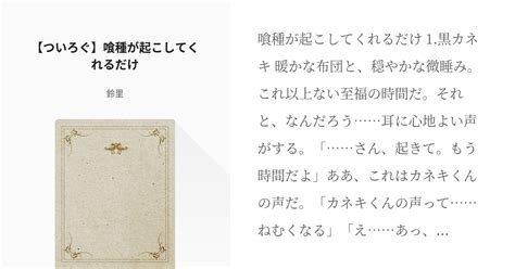 東京喰種 オールキャラ 【ついろぐ】喰種が起こしてくれるだけ 鈴里の小説 Pixiv