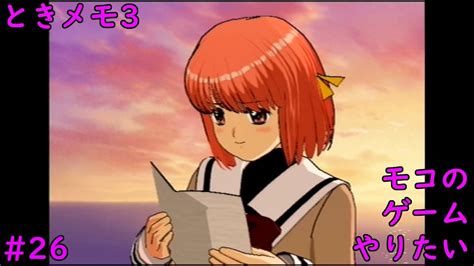 【ときめきメモリアル3】ときメモ3で約束のあの場所を目指したい！26【ついに約束のあの場所が見えてきた・・・？】 Youtube