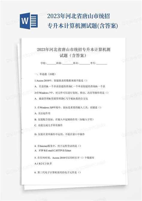 2023年河北省唐山市统招专升本计算机测试题含答案word模板下载编号qexbagkm熊猫办公