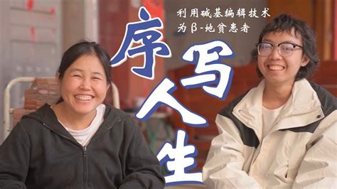 利用碱基编辑技术为地中海贫血症患者“序”写人生 高清1080p在线观看平台 腾讯视频