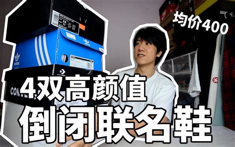 均价400！4双高性价比倒闭联名鞋了解一下！学生党必看哔哩哔哩bilibili