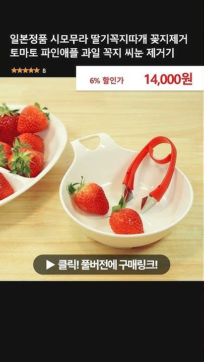 일본정품 시모무라 딸기꼭지따개 꽂지제거 토마토 파인애플 과일 꼭지 씨눈 제거기 Youtube
