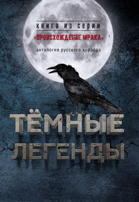 Антология книга Темные легенды. Антология русского хоррора – скачать ...