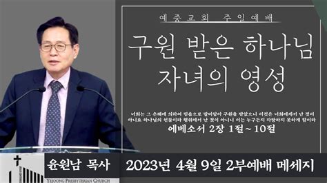 예중교회 4월 9일 주일2부예배 말씀 L 구원 받은 하나님 자녀의 영성 [에베소서 2장 1절~10절] Youtube