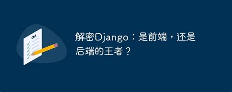 解密Django是前端还是后端的王者 Python教程 PHP中文网