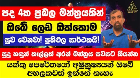 ලෙඩ ඔක්කොම සුව කරන පද 4 ප්‍රබල මන්ත්‍රයක් ගැන ඉඟියක් ඔබත් මේ දේ අදම කරල බලන්න ප්‍රතිඵල සාර්ථකයි