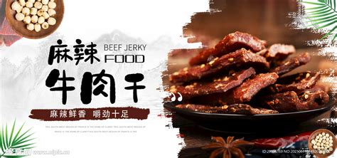 香辣牛肉干设计图广告设计广告设计设计图库昵图网