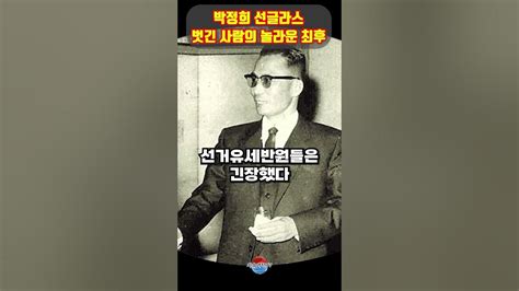 박정희 선글라스 강제로 벗긴 사람의 놀라운 최후 Youtube