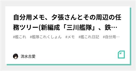 自分用メモ、夕張さんとその周辺の任務ツリー新編成「三川艦隊」、鉄底海峡に突入せよ！、拡張「六水戦」、最前線へ！、新編「六水戦」出撃！後で感想