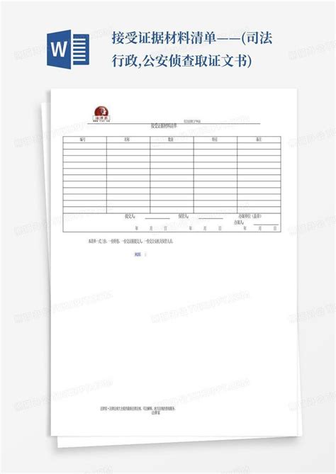接受证据材料清单——司法行政公安侦查取证文书word模板下载编号lynbejkz熊猫办公