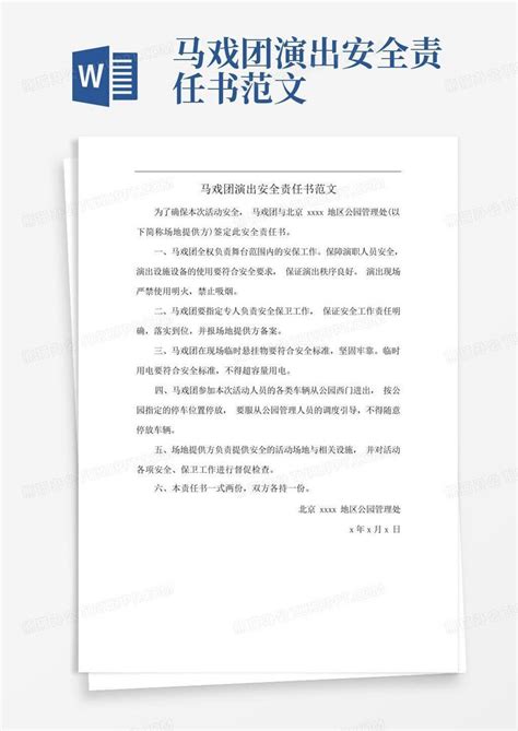马戏团演出安全责任书范文Word模板下载 编号labnmnpk 熊猫办公