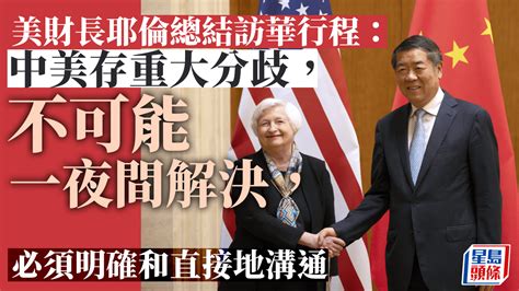 結束訪華︱耶倫總結：難一夜間解決美中分歧 必須明確和直接溝通