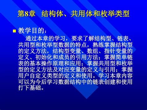 第8章 结构体、共用体和枚举类型 教学目的： 通过本章的学习，要求了解结构型、链表、共用型和枚举型数据的特点，熟练掌握结构型的定义方法，结构型