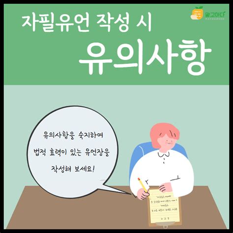 [망고하다] 자필증서에 의한 유언 작성 시 유의사항 네이버 블로그
