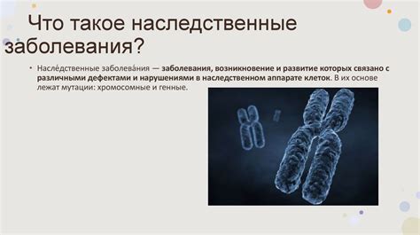 Наследственные заболевания человека презентация онлайн