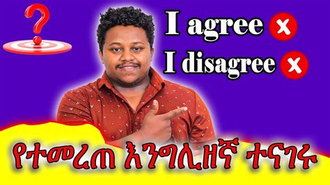 የተመረጠ እንግሊዘኛ ተናገሩ Youtube