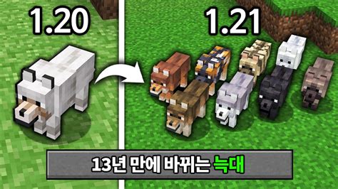 신규 늑대 8종 추가 마인크래프트 121 역대급 늑대 업데이트 체험하기 Youtube