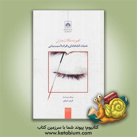 کتابیوم کتاب مجموعه مقالات همایش خدمات کتابخانه ای و افراد با آسیب