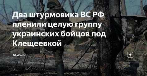 Два штурмовика ВС РФ пленили целую группу украинских бойцов под