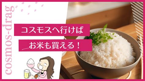 スギ薬局で米は売ってる？値段が安いし木曜日の”お米の日”ならクーポンも利用可 薬局マツコ
