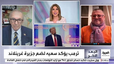 قناة العربية أستاذ القانون السياسي فادي فاضل ضم كندا إلى أميركا مستحيل دون موافقة شعبها