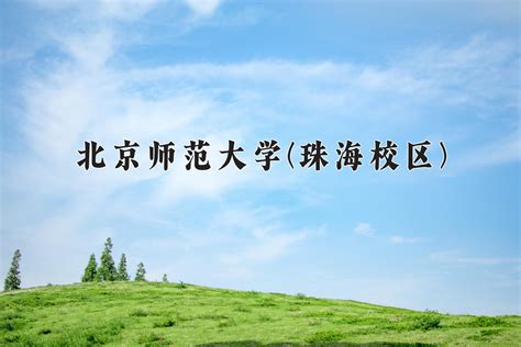 2024年北京师范大学珠海校区在四川计划招生人数（附学费及专业录取分