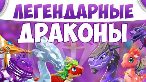КАК ВЫВЕСТИ ЛЕГЕНДАРНЫХ ДРАКОНОВ ИЗ МАГАЗИНА В ИГРЕ ЛЕГЕНДЫ