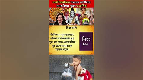 শিবরাত্রিতে ৩০০ বছর পর দুর্লভ সংযোগ মহাদেবের কৃপায় লাভবান ৩ রাশি