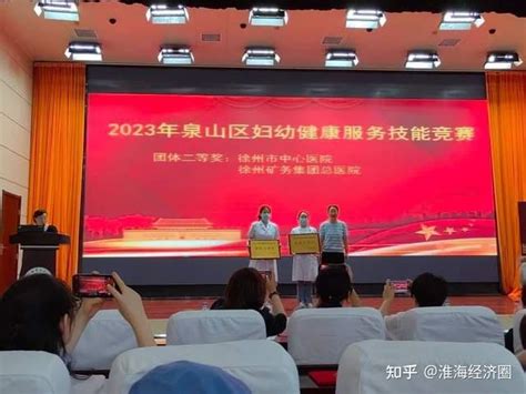 徐矿总医院在泉山区妇幼健康服务技能竞赛中喜获佳绩 知乎