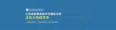 江苏省前黄高级中学国际分校 125国际教育